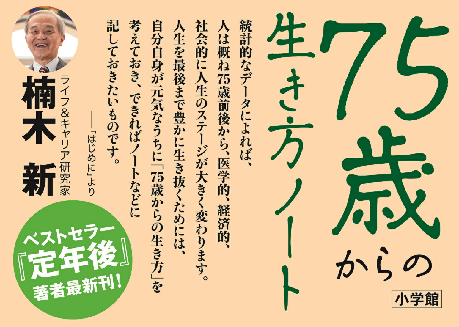 楽天ブックス 75歳からの生き方ノート 楠木 新 9784093891004 本